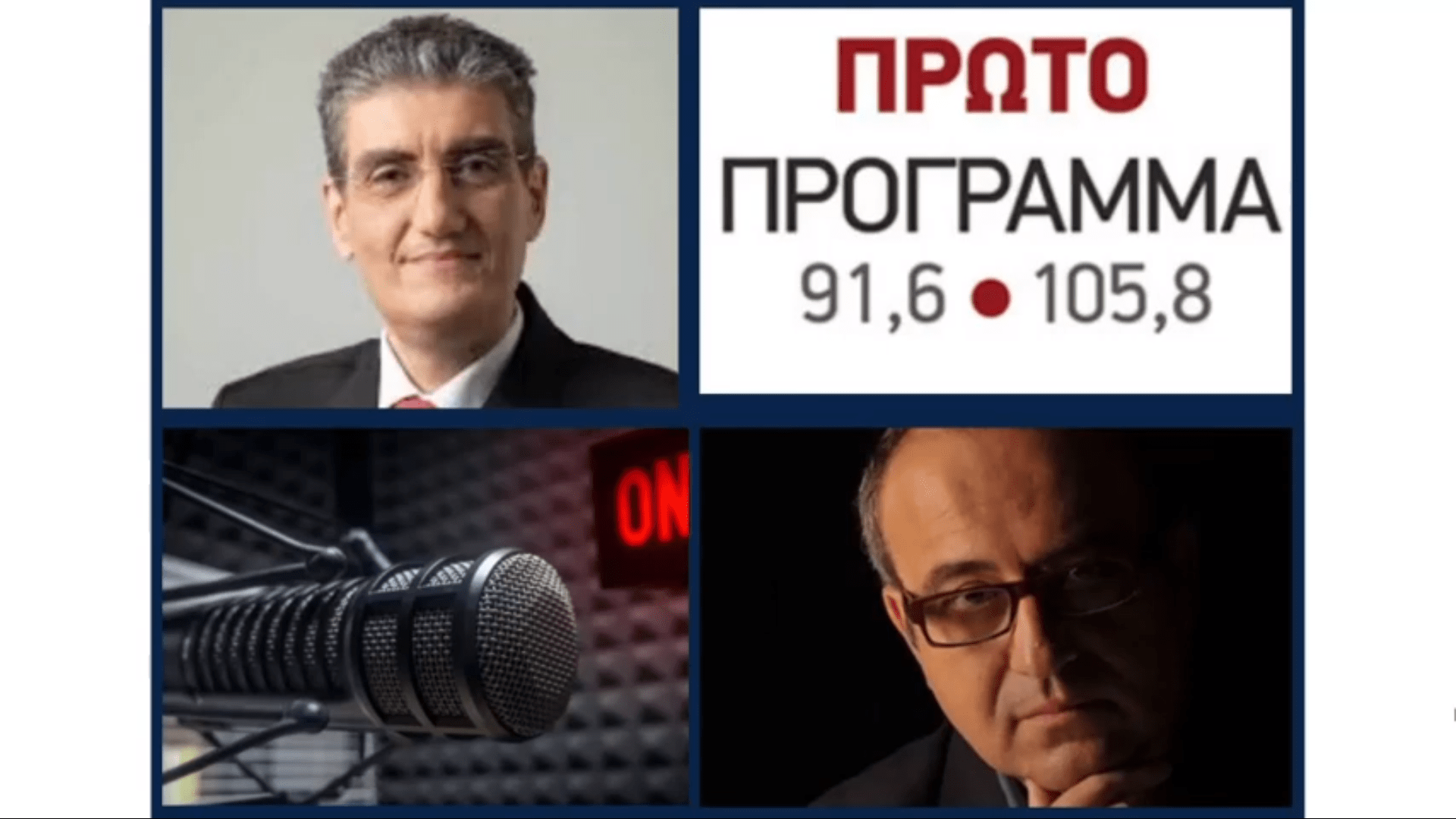 Ο Χρήστος Γιαννούλης στο Πρώτο Πρόγραμμα, Δευτέρα 22 Μαρτίου | ΧΡΗΣΤΟΣ ...